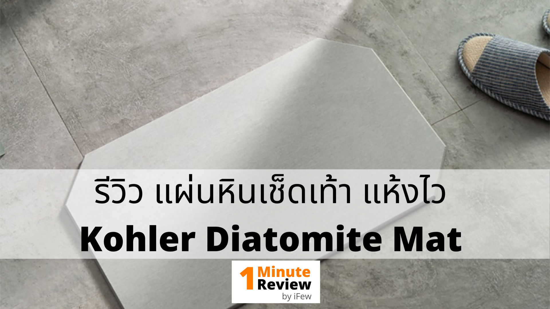 รีวิว Kohler Diatomite Mat แผ่นหินซับน้ำ แห้งไว ไม่เก็บกลิ่น ทนทาน | 1 ...